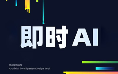 即时AI-在线AI设计工具 - AIHub工具导航