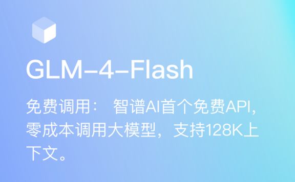 GLM-4-Flash：智谱AI推出的首个免费API服务，支持128K上下文 - AIHub工具导航