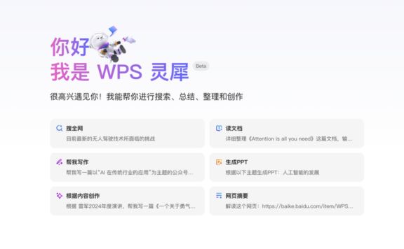 WPS灵犀：WPS推出的AI智能助手 - AIHub工具导航