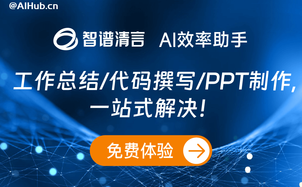 科大讯飞智文 2.0 版本发布：内置 AI PPT 编排创作引擎，基于星火大模型 - AIHub | AI导航