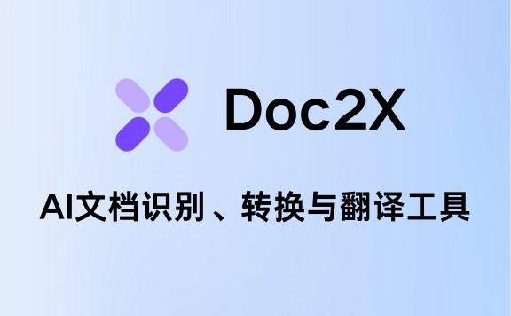 Doc2X：AI文档识别、转换与翻译工具 - AIHub工具导航