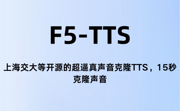 F5-TTS：上海交大等开源的超逼真声音克隆TTS，15秒克隆声音 - AIHub工具导航
