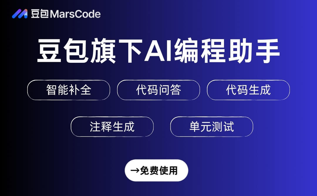豆包MarsCode-字节跳动推出的免费AI编程助手 - AIHub | AI导航
