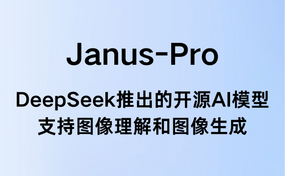 Janus-Pro：DeepSeek推出的开源AI模型，支持图像理解和图像生成 - AIHub工具导航