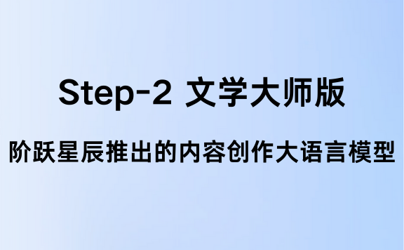 Step-2 文学大师版：阶跃星辰推出的文学创作大语言模型 - AIHub工具导航