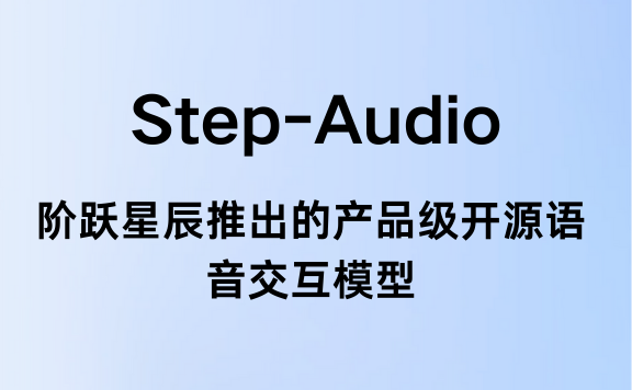 Step-Audio：阶跃星辰推出的开源语音交互模型 - AIHub工具导航