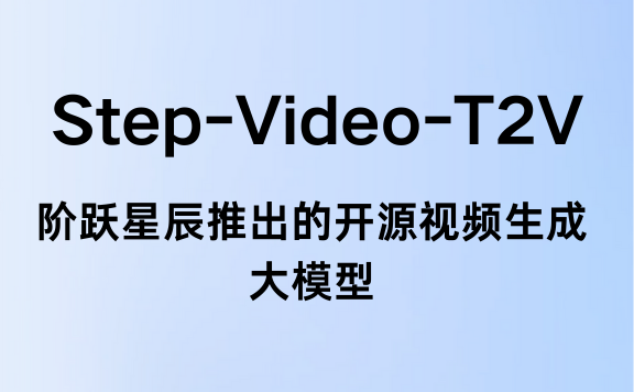 Step-Video-T2V：阶跃星辰推出的开源视频生成大模型 - AIHub工具导航