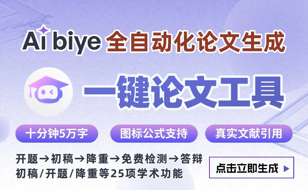 Aibiye：AI学术辅写工具，一键生成万字论文 - AIHub工具导航
