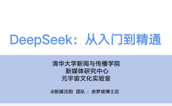 清华大学：DeepSeek从入门到精通（视频+ PPT） - AIHub工具导航