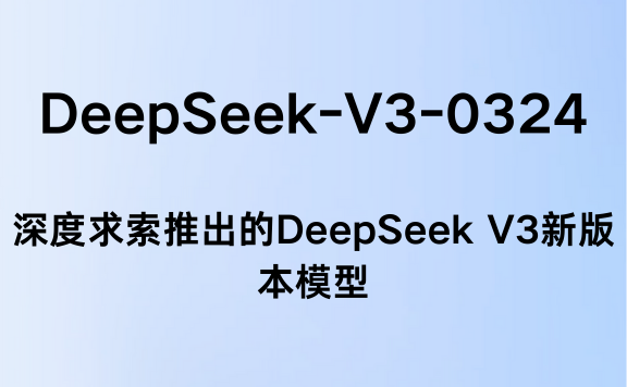 DeepSeek-V3-0324：深度求索推出的新版本DeepSeek V3模型 - AIHub工具导航