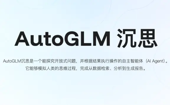 智谱发布Agent产品AutoGLM沉思，可以像人类一样边想边干 - AIHub工具导航