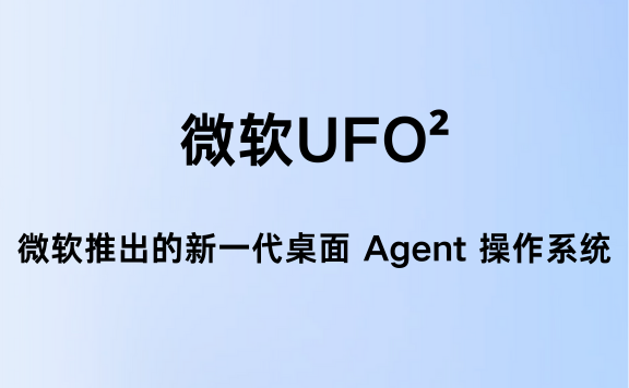 UFO²：微软推出的新一代桌面 Agent 操作系统，深度整合 Windows 与智能自动化 - AIHub工具导航