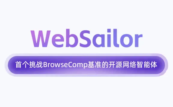 WebSailor - 阿里通义开源的网络智能体，性能超越DeepSeek R1、Grok-3等 - AIHub工具导航