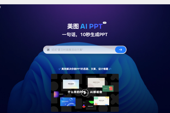 美图 AI PPT-一句话AI帮你生成 PPT - AIHub工具导航