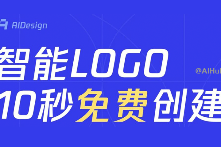AIDesign：腾讯旗下智能LOGO设计平台 - AIHub工具导航