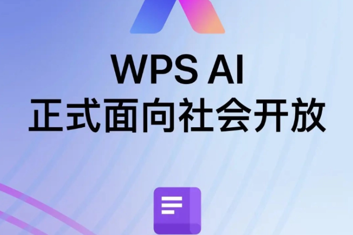 金山办公 WPS AI 今日起正式面向社会开放 - AIHub工具导航