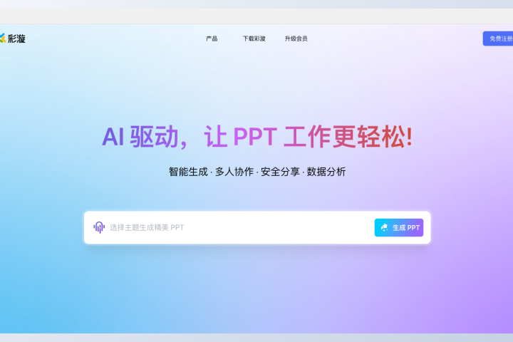 彩漩PPT-让 PPT 创作更智能、更高效 - AIHub | AI导航