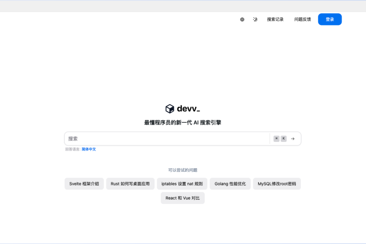Devv AI-最懂程序员的新一代AI搜索引擎 - AIHub工具导航