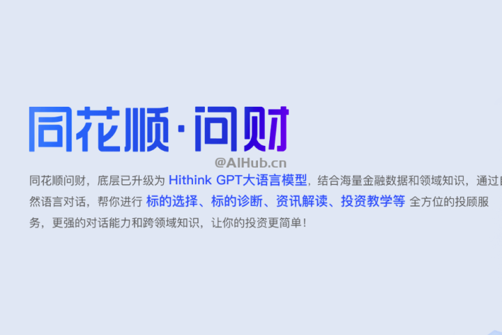 同花顺·问财-AI投顾对话机器人 - AIHub工具导航
