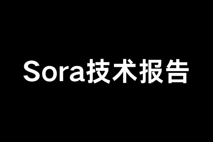 OpenAI Sora官方技术报告中文版:《作为世界模拟器的视频生成模型》 - AIHub工具导航