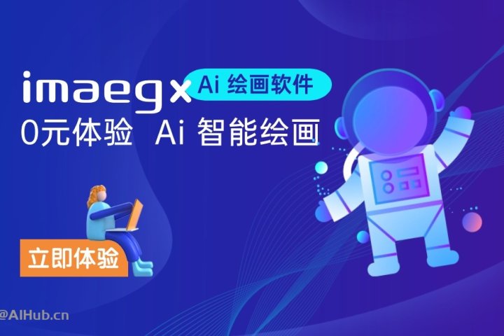 imageX-在线AI绘画平台 - AIHub工具导航