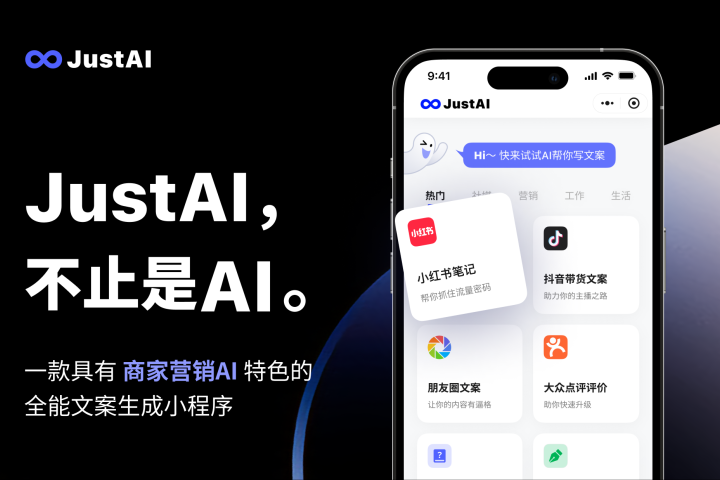 JustAI文案助手-聚焦商家营销场景 - AIHub工具导航