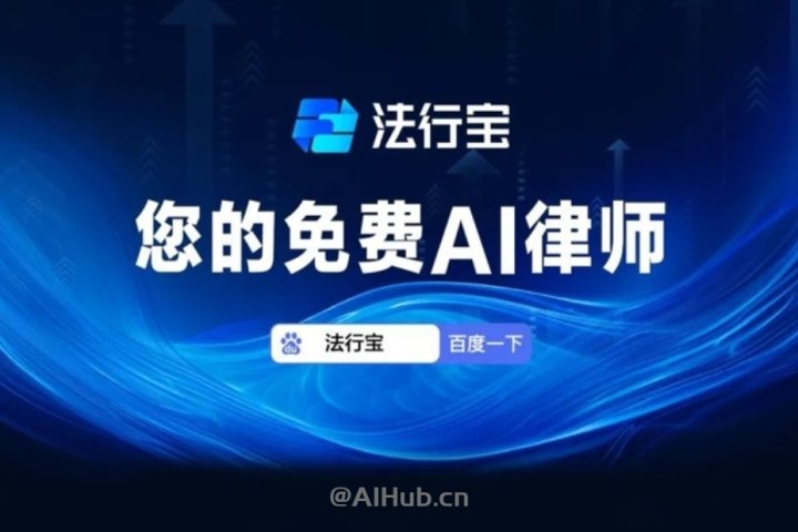法行宝-百度推出的免费AI智能法律助手 - AIHub工具导航