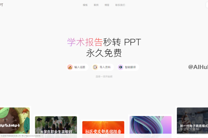 歌者PPT-AI 驱动的 PPT 生成工具 - AIHub工具导航