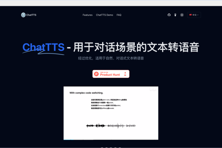ChatTTS-免费开源的用于对话场景的语音合成模型 - AIHub工具导航