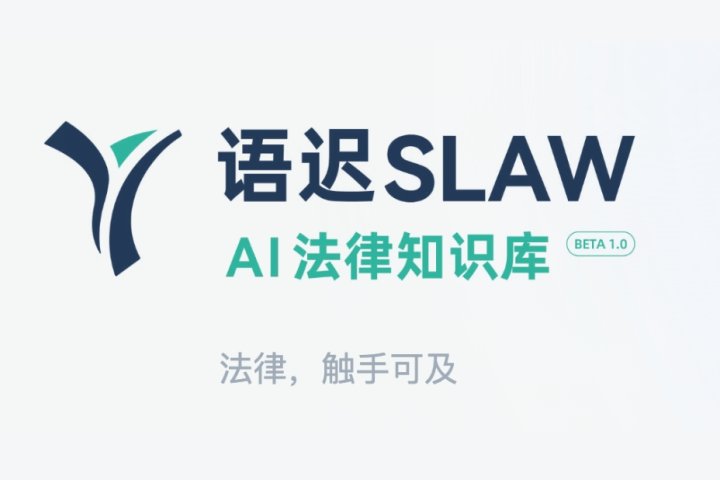 语迟SLAW-基于可靠索引的AI法律专家 - AIHub工具导航