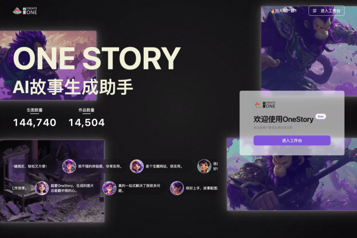 OneStory-AI 驱动的故事生成助手 - AIHub工具导航