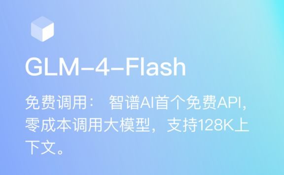 GLM-4-Flash：智谱AI推出的首个免费API服务，支持128K上下文 - AIHub工具导航
