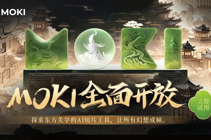 美图公司旗下MOKI全面开放，重塑AI短片创作工作流 - AIHub工具导航
