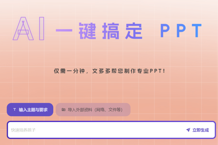文多多AIPPT：AI一键生成PPT - AIHub工具导航