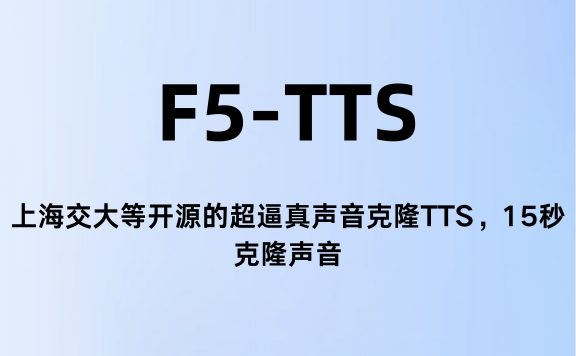F5-TTS：上海交大等开源的超逼真声音克隆TTS，15秒克隆声音 - AIHub工具导航