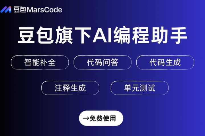 豆包MarsCode-字节跳动推出的免费AI编程助手 - AIHub | AI导航