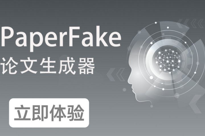 PaperFake：基于大模型的AI原创论文生成工具 - AIHub工具导航