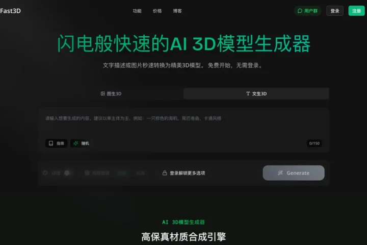 Fast3D：AI 3D模型生成器，支持从文本和图像生成3D模型 - AIHub工具导航