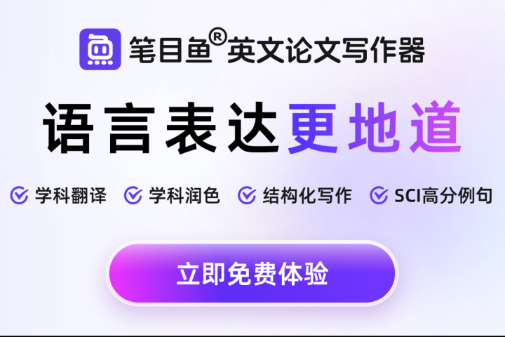 笔目鱼 - AI英文论文写作工具，支持边写边译、边润色和边搜索语料 - AIHub工具导航