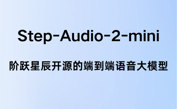 Step-Audio-2-mini：阶跃星辰开源的端到端语音大模型 - AIHub工具导航