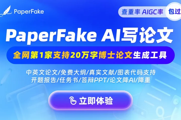 PaperFake：基于大模型的AI原创论文生成工具 - AIHub工具导航